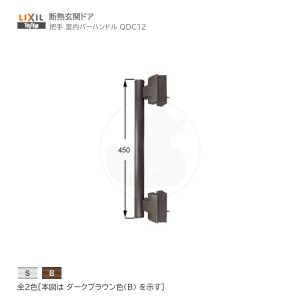 トステム 把手 内バーハンドル QDC12【TOSTEM LIXIL 断熱玄関ドア 室内側 QDC17 QDC18 QDC19】 | The鍵堂