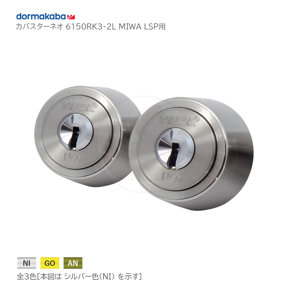 [2ロックセット] カバスターネオ K3 シリンダー MIWA LSPタイプ 扉厚30-40mm キー6本付【KABA STAR NEO 6150RK3 L23】【2個同一キー】【高精密 ...
