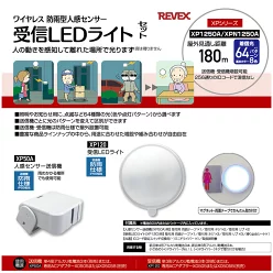 [送受信セット] リーベックス XP1250A(XPN) 人感センサー受信LEDライトセット 箱入り【REVEX ワイヤレスチャイム XP/XPNシリーズ】【XP50A】【XP120】 | The鍵堂