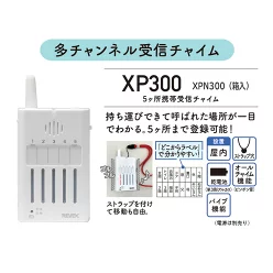 [増設用] リーベックス XP300(XPN) 5ヶ所携帯受信チャイム 箱入り【REVEX ワイヤレスチャイム XP/XPNシリーズ ...
