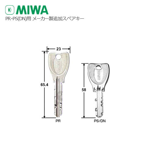 MIWA PR・PS・DN用 メーカー純正 追加キー【美和ロック】【ディンプルキー】【運転免許証のご提示必要】 | The鍵堂