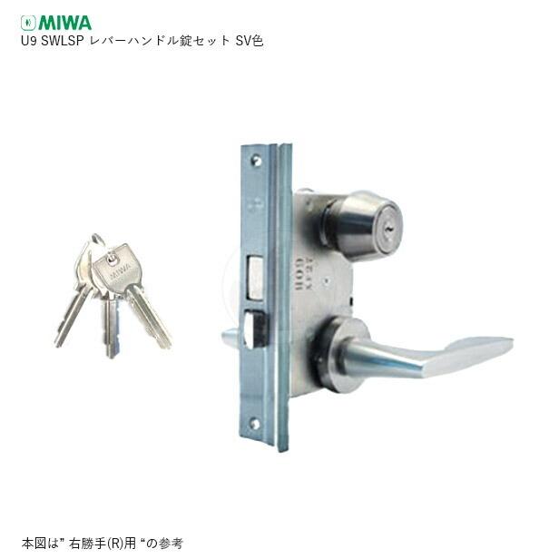 MIWA U9 SWLSP-1 レバーハンドル錠セット SV色 キー3本付 対応扉厚35mm〜37mm BS64mm【三和シャッター】 | The鍵堂