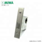 美和 錠ケース DZ 本締り用 左右兼用【MIWA DZ.CS】 | The鍵堂