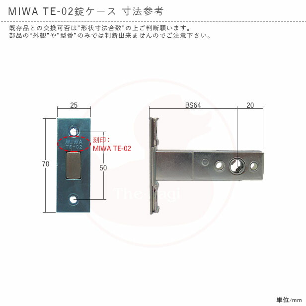 トステム 錠ケース MIWA TE-02 本締り用 バックセット64mm 左右兼用【LIXIL TOSTEM ベルモント ラゴンダ】【ｻﾌﾞ箱錠 AZWZ754 TE02 BS64】 | The鍵堂