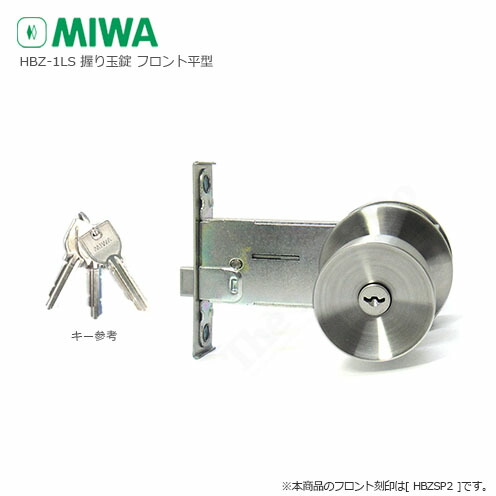 [平フロント] MIWA HBZSP2 握り玉錠 U9キー3本付 玉座 ドアノブ 交換 取替えセット【美和ロック HBZ-1LS HBZSP-2 HBZL2】【YKKap】【M-66 M66 ...