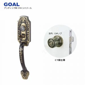 GOAL アンティック錠 CHA-CAP CT-SP5仕様 キー3本付 BS60mm【外側：サムラッチ CHA／内側：握り玉 CAP】【ゴール ...