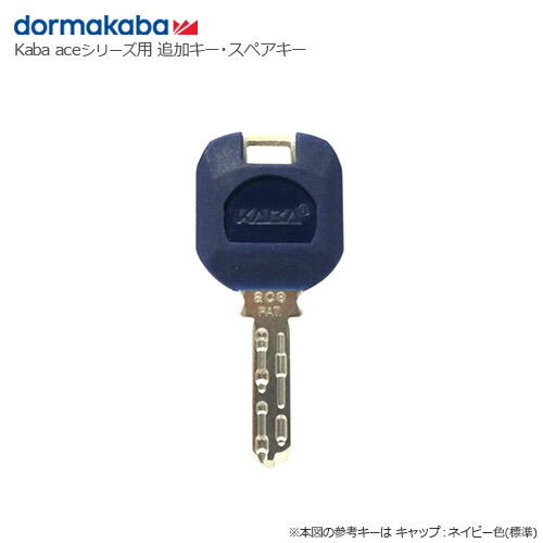 Kaba ace用 追加キー【dormakaba カバエース】【スペアキー 合鍵】【運転免許証のご提示必要】 | The鍵堂