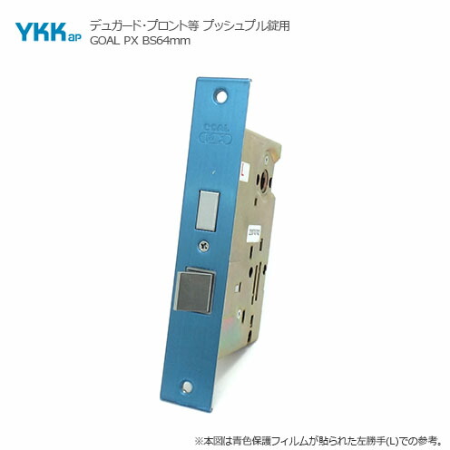 YKKAP 錠ケース GOAL PX プッシュプルハンドル用 バックセット64mm【ワイケーケー ヴェナートED デュガードプロキオ プロント】【主錠ｹｰｽ YS HHJ-0699 HHJ ...