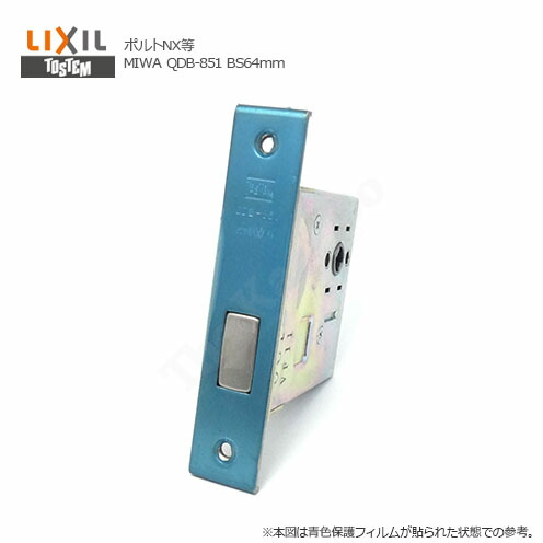 トステム 錠ケース QDB-851 MIWA バックセット64mm 左右兼用【LIXIL TOSTEM ポルトNX】【QDB851 BS64】 | The鍵堂