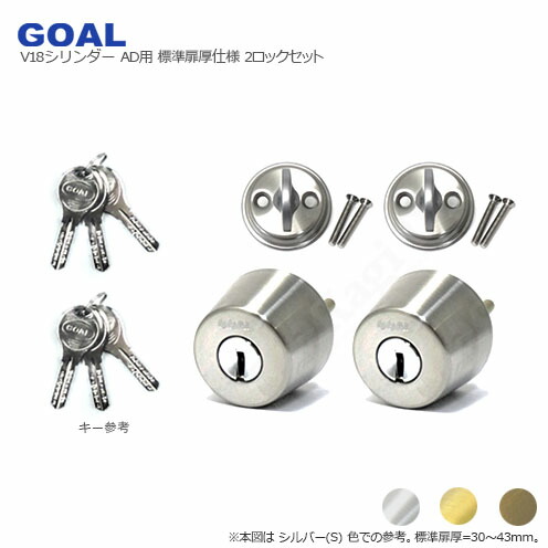 [2ロックセット] GOAL V18シリンダー AD 標準扉厚仕様 キー6本付 BS60mm 対応扉厚30mm〜43mm【ゴール V-AD-5 サムターン・錠ケース付】【2個同一キー】 | The鍵堂
