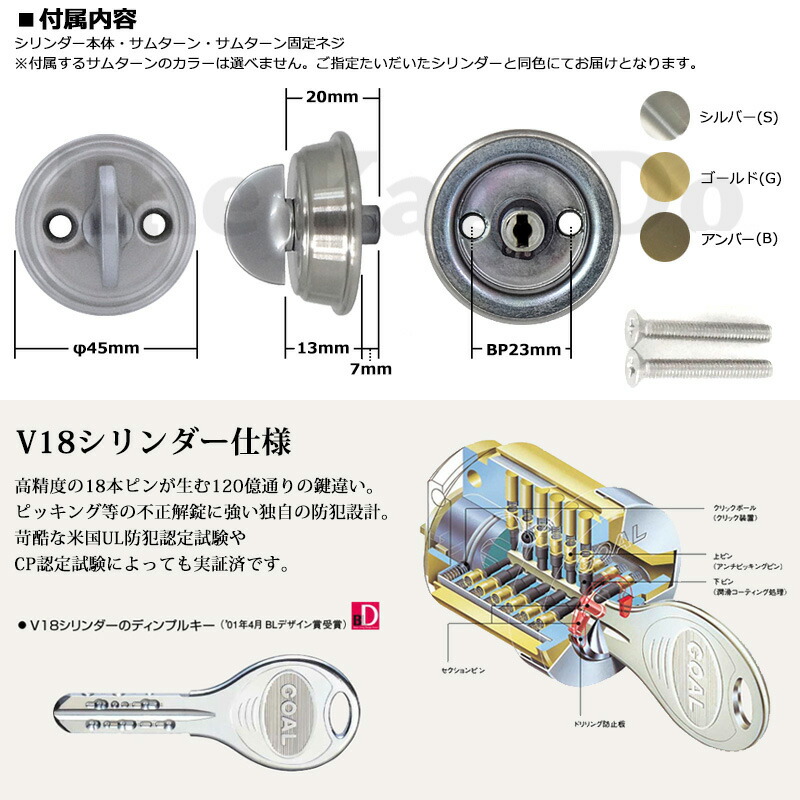 [2ロックセット] GOAL V18シリンダー AD 標準扉厚仕様 キー6本付 BS60mm 対応扉厚30mm〜43mm【ゴール V-AD-5 サムターン・錠ケース付】【2個同一キー】 | The鍵堂