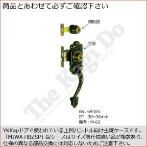 YKKAP 錠ケース MIWA HBZSP 美和サムラッチハンドル用 バックセット64mm 左右兼用【ワイケーケー 玄関ドアDH=1900】【主錠ｹｰｽ YB HHJ-0009 BS64】【M ...