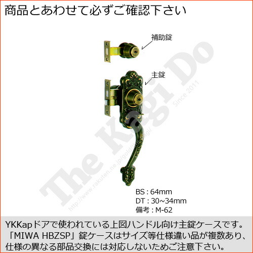 YKKAP 錠ケース MIWA HBZSP 美和サムラッチハンドル用 バックセット64mm 左右兼用【ワイケーケー 玄関ドアDH=1900】【主錠ｹｰｽ YB HHJ-0009 BS64】【M ...