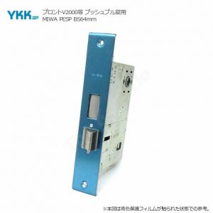 YKKAP 錠ケース MIWA PESP プッシュプルハンドル用 バックセット64mm 左右兼用【ワイケーケー プロント V2000】【主錠ｹｰｽ YS HHJ-0639 BS64】 | The鍵堂