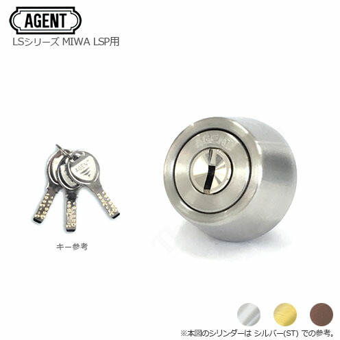 AGENT LSシリンダー MIWA LSP/LIXタイプ 扉厚30-42mm キー3本付【エージェント LS3】【ディンプルキー】 | The鍵堂
