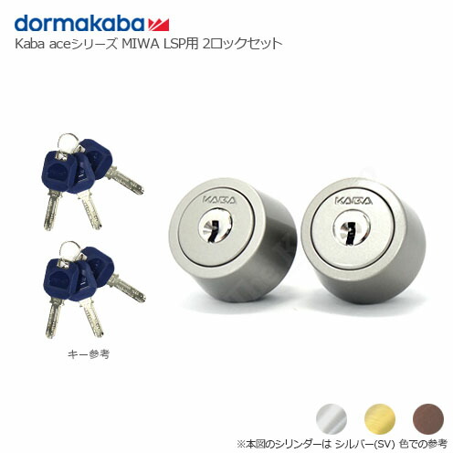[2ロックセット] カバエース シリンダー MIWA LSPタイプ 扉厚30-40mm キー6本付【KABA ACE 3250R】【2個同一キー】【ディンプルキー】 | The鍵堂