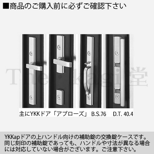 YKKAP 錠ケース MIWA TE-02 本締り用 バックセット76mm 左右兼用【ワイケーケー アプローズ DH=2250 角型】【補助錠ｹｰｽ本体 YS HHJ-0075 TE02 ...