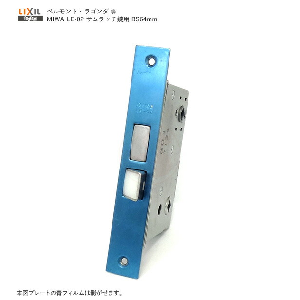 トステム 錠ケース MIWA LE-02 BS64mm サムラッチハンドル用【左右兼用】【TOSTEM LIXIL ベルモント ラゴンダ AZWZ753】 | The鍵堂