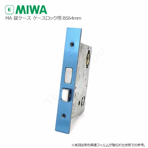 美和 錠ケース MA 握り玉・ケースロック型用 バックセット64mm 左右兼用【MIWA MA.CS BS64】【カム送り対策済品】 | The鍵堂