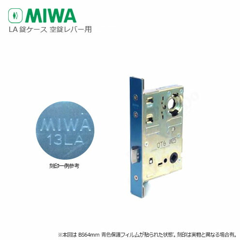 美和 錠ケース LA-0 標準フロント レバーハンドル空錠用 左右兼用【MIWA LA-0 LAMA 13LA】 | The鍵堂