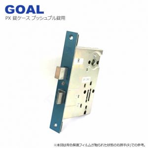 GOAL PX 錠ケース バックセット64mm 左右勝手兼用 プッシュプルハンドル用 標準デッド 本体ケース BS64【ゴール メンテナンス部品】 | The鍵堂