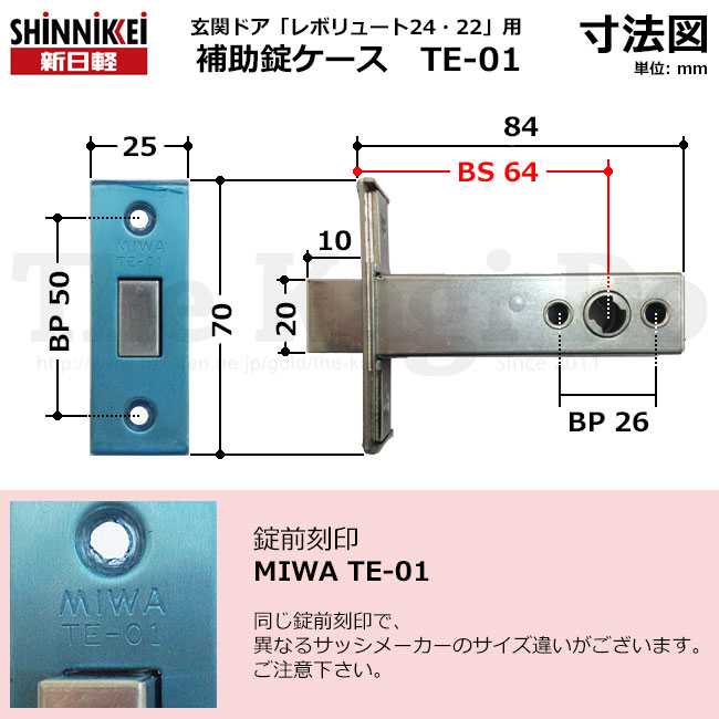 新日軽 錠ケース MIWA TE-01 補助錠 バックセット64mm 左右兼用【LIXIL SHINNIKKEI レボリュート】【補助錠ｹｰｽ J8DL1071D TE01】 | The鍵堂