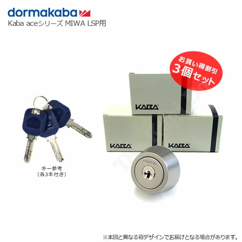 [3個セット] カバエース シリンダー MIWA LSPタイプ 扉厚30-40mm キー各3本付【KABA ACE 3250R LSP/TE0】【ディンプルキー】 | The鍵堂