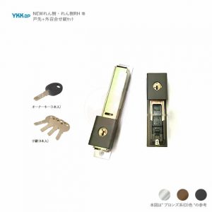YKKAP 引戸錠 NEWれん樹 れん樹RH WEST キー5本付【召合錠外のみ 戸先錠】【1540E-02JWA 03JWA 1580C-03JWA 08JWA】【HH-J-517801 ...