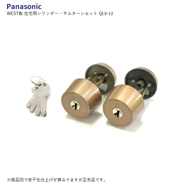 Panasonic シリンダー・サムターンセット QL9-12CYTH WEST製 キー4本付【松下電工 パナソニック ナショナル 玄関ドア ...