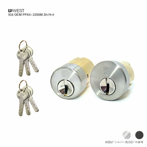 [2ロックセット] WEST 916リプレイスシリンダー PPA4 + 2200M キー6本付【ウエスト】【ディンプルキー】【2個同一キー】 | The鍵堂