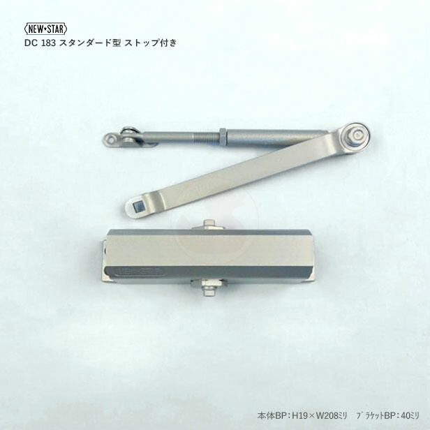 NEWSTAR ドアクローザー DC 183 スタンダード型 ストップ付き【シルバー色】【ニュースター NS ドア―チェック 183】 | The鍵堂