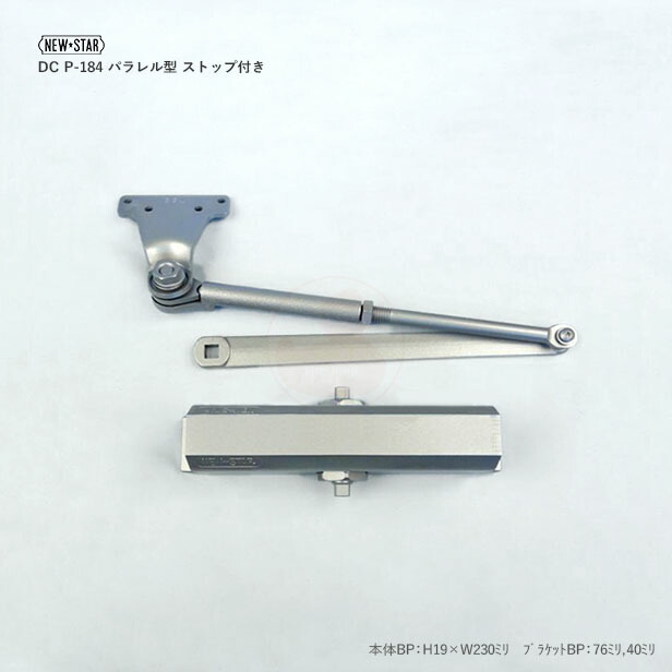 NEWSTAR ドアクローザー DC P-184 パラレル型 ストップ付き【シルバー色】【ニュースター NS ドア―チェック P184 ...