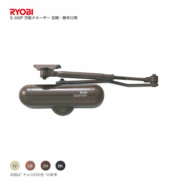 RYOBI ドアマン S-102P パラレル型 ストップ付き【リョービ doorman 玄関・勝手口 S102P】【万能 ドアクローザー】 | The鍵堂