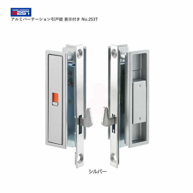 BEST アルミパーテーション引戸錠 表示付き No.253T 室内引き戸 DT28〜30mm BS13〜16mm【ベスト 253シリーズ ...