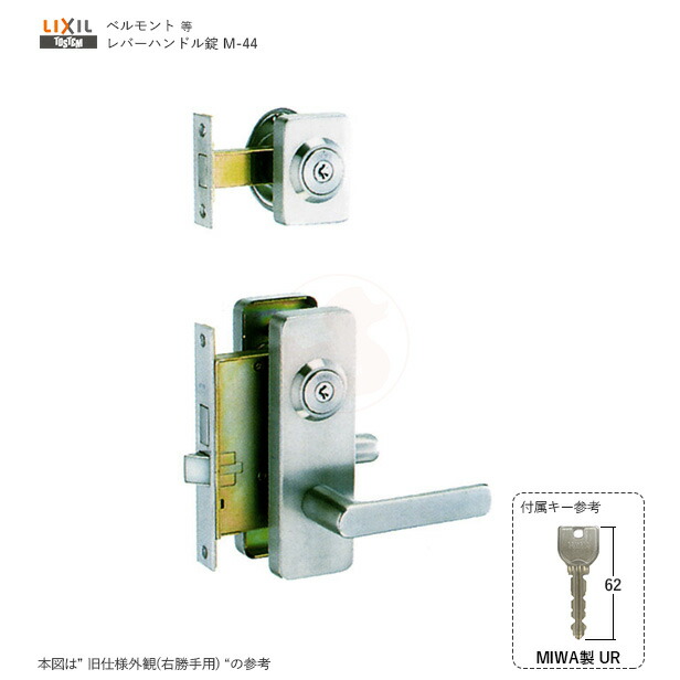 [錠ケース付] トステム レバーハンドル錠 M-44 キー5本付 DT33mm〜42mm BS64mm【TOSTEM LIXIL ベルモント】【MIWA TE-02 LE-02/URシリンダー ...