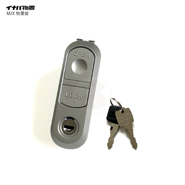 イナバ 物置錠 MJX キー2本付【イナバ物置 INABA シンプリー MJX型】 | The鍵堂