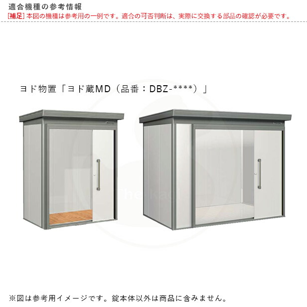 ヨドコウ 物置錠 DZB用 キー2本付【ヨド物置 YODOKO ヨド蔵 MD DZB-****】 | The鍵堂